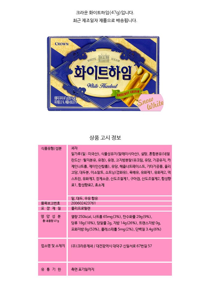 크라운 화이트하임 47g 대박과자백화점 대박과자백화점
