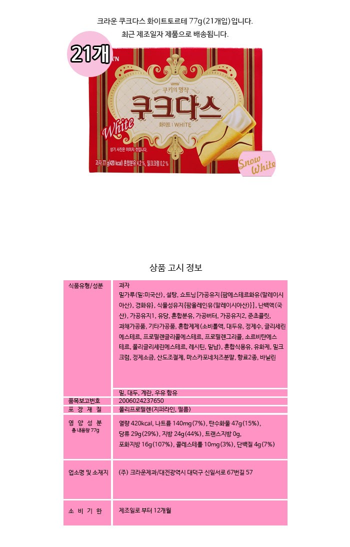 크라운 쿠크다스 화이트토르테 77g(21개입) > 대박과자백화점 - 대박과자백화점
